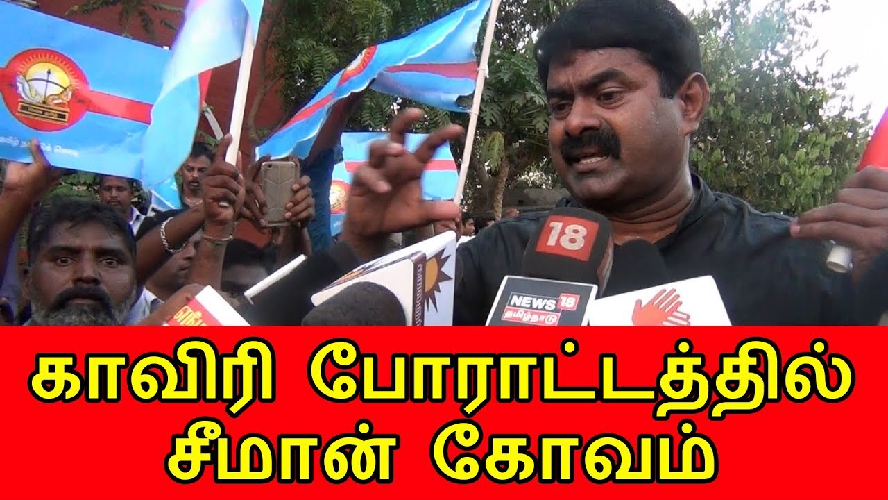 காவிரி போராட்டத்தில் சீமான் கோவம் 👆 Seeman protest against ipl - YouTube