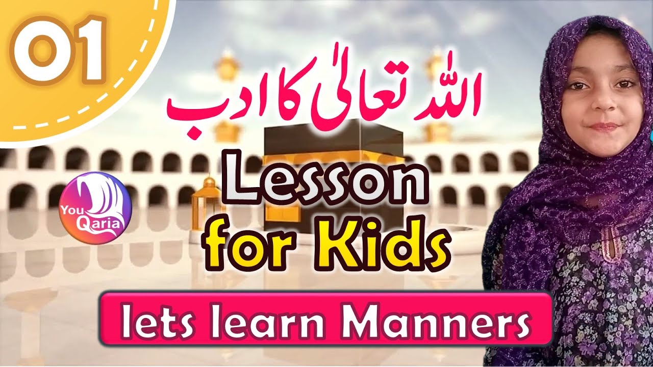 #01 Allah Ta'ala Ka Adab | اللہ تعالیٰ کا ادب | Let's learn manners ...
