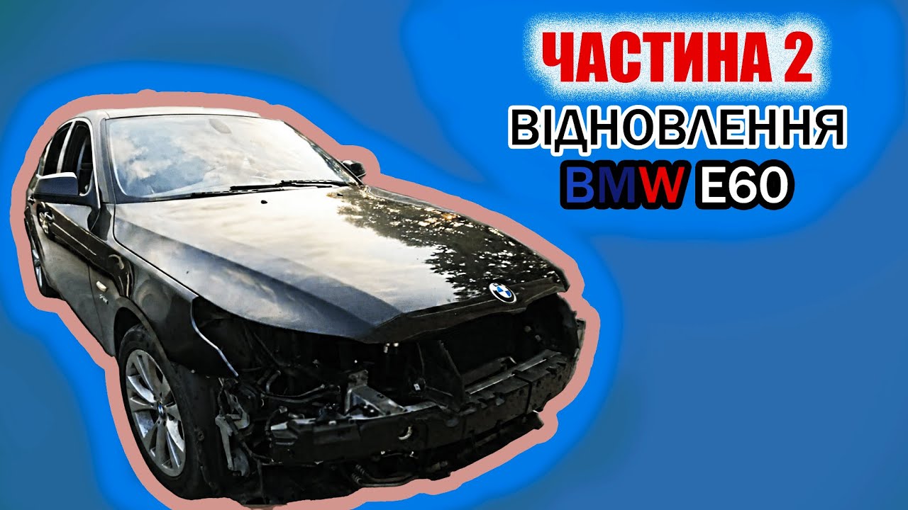 Відновлення легенди: BMW E60 535i XDrive 2010 — Нове життя старій ...