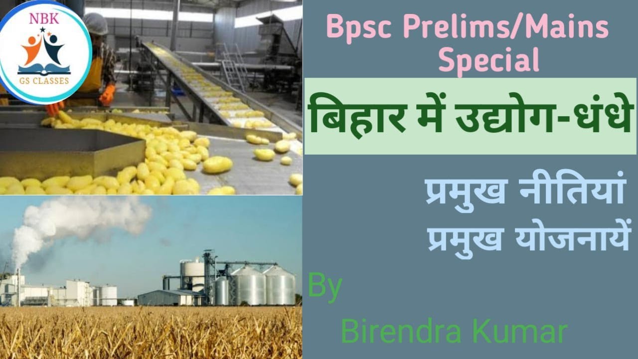 Industry sector in Bihar । बिहार में उद्योग-धंधे । प्रमुख नीतियॉ ...