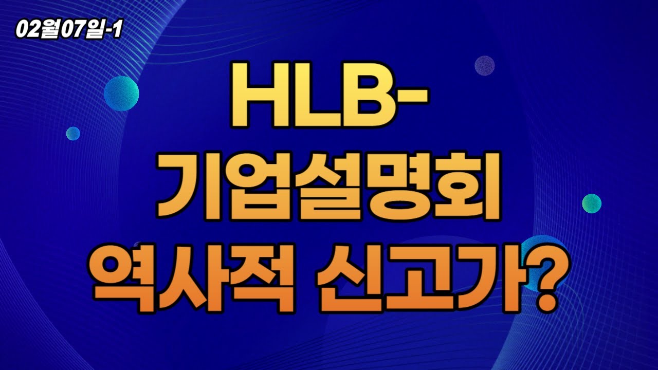 Hlb그룹 셀트리온hlb 기업설명회 개최기관투자자 대상기관들의 투자자금이 들어올까요역사적 신고가 눈앞 Youtube