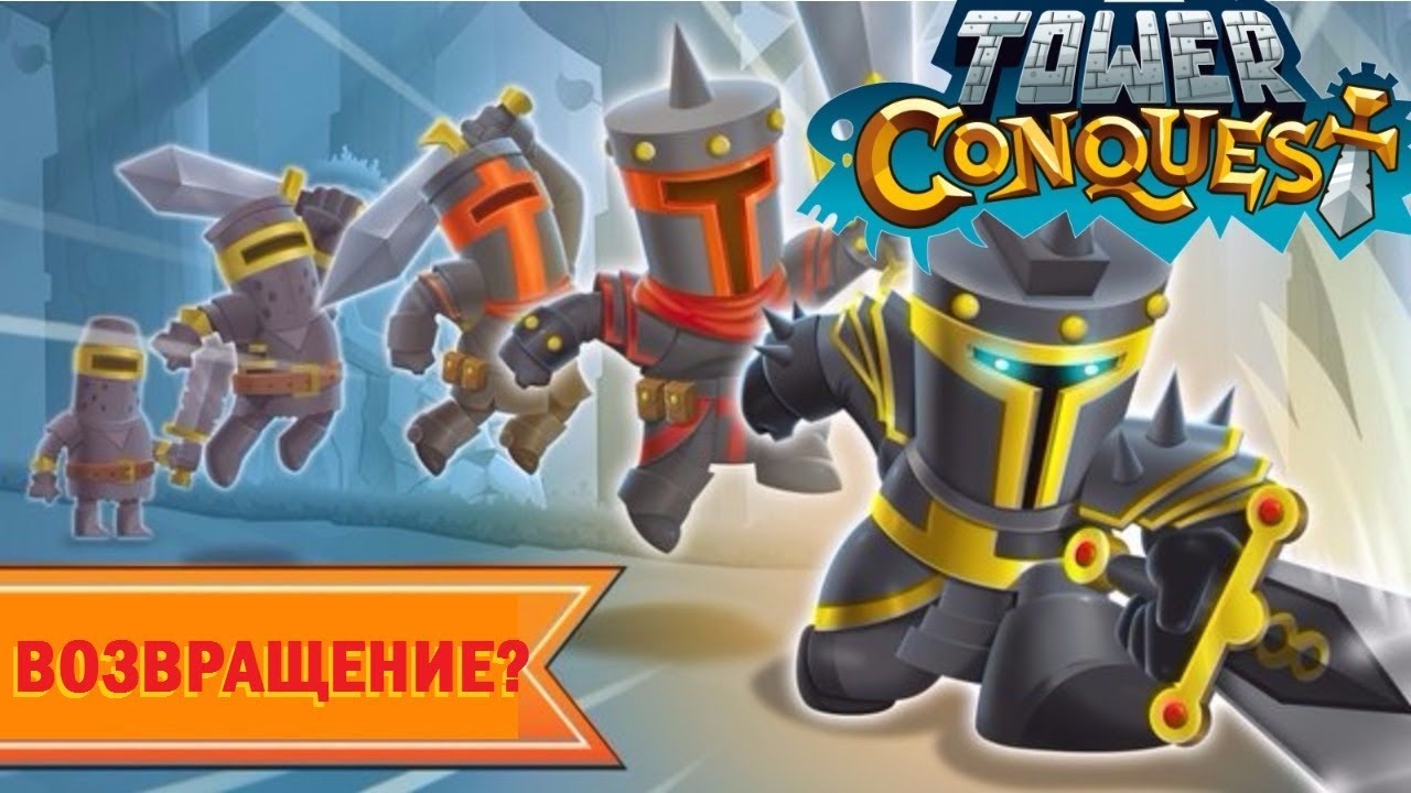 Tower Conquest=== Возвращение??? - YouTube