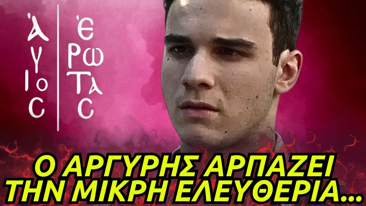 Άγιος Έρωτας - Ο ΑΡΓΥΡΗΣ ΑΡΠΑΖΕΙ ΤΗΝ ΜΙΚΡΗ ΕΛΕΥΘΕΡΙΑ ΚΑΙ Η ΔΙΠΛΗ ΖΩΗ ...