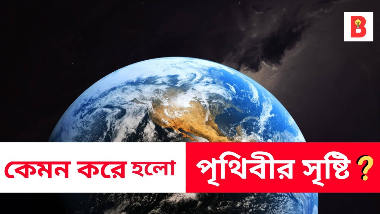 কেমন করে হলো পৃথিবীর সৃষ্টি | বাজপাখি | How was the world created ...