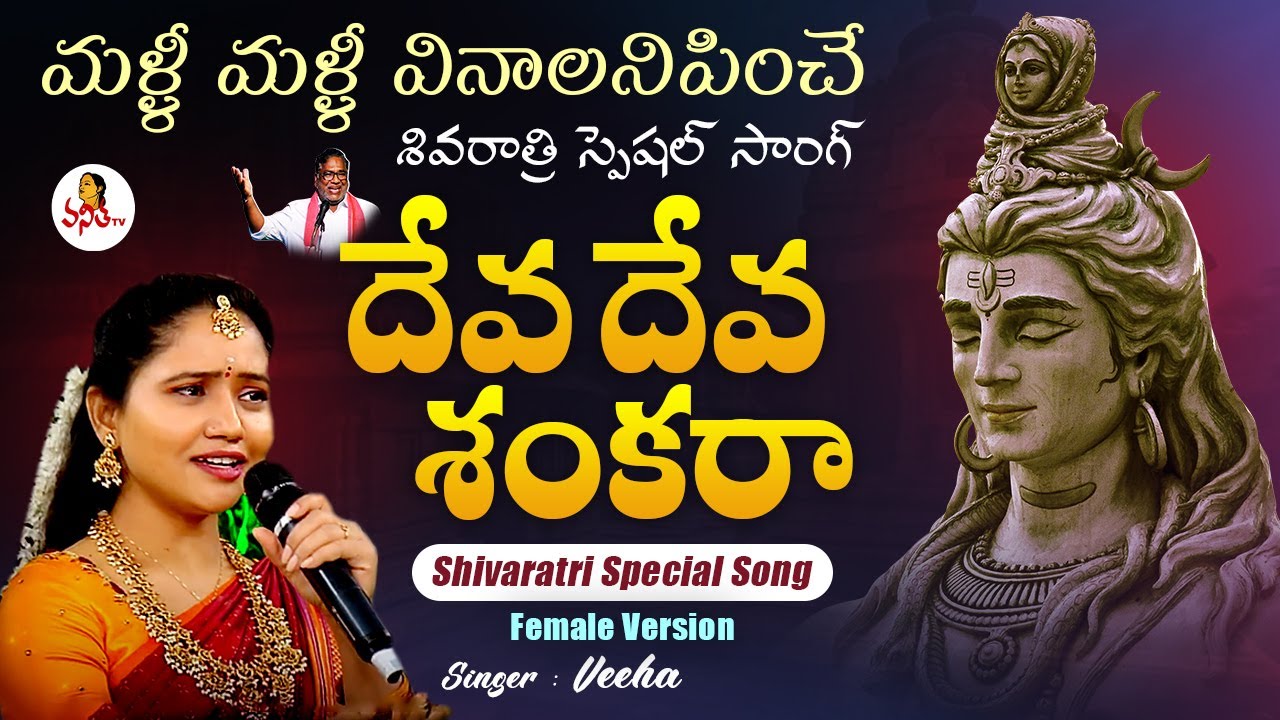 Shivaratri Special Song 2025 : Deva Deva Shankara | Female Version ...