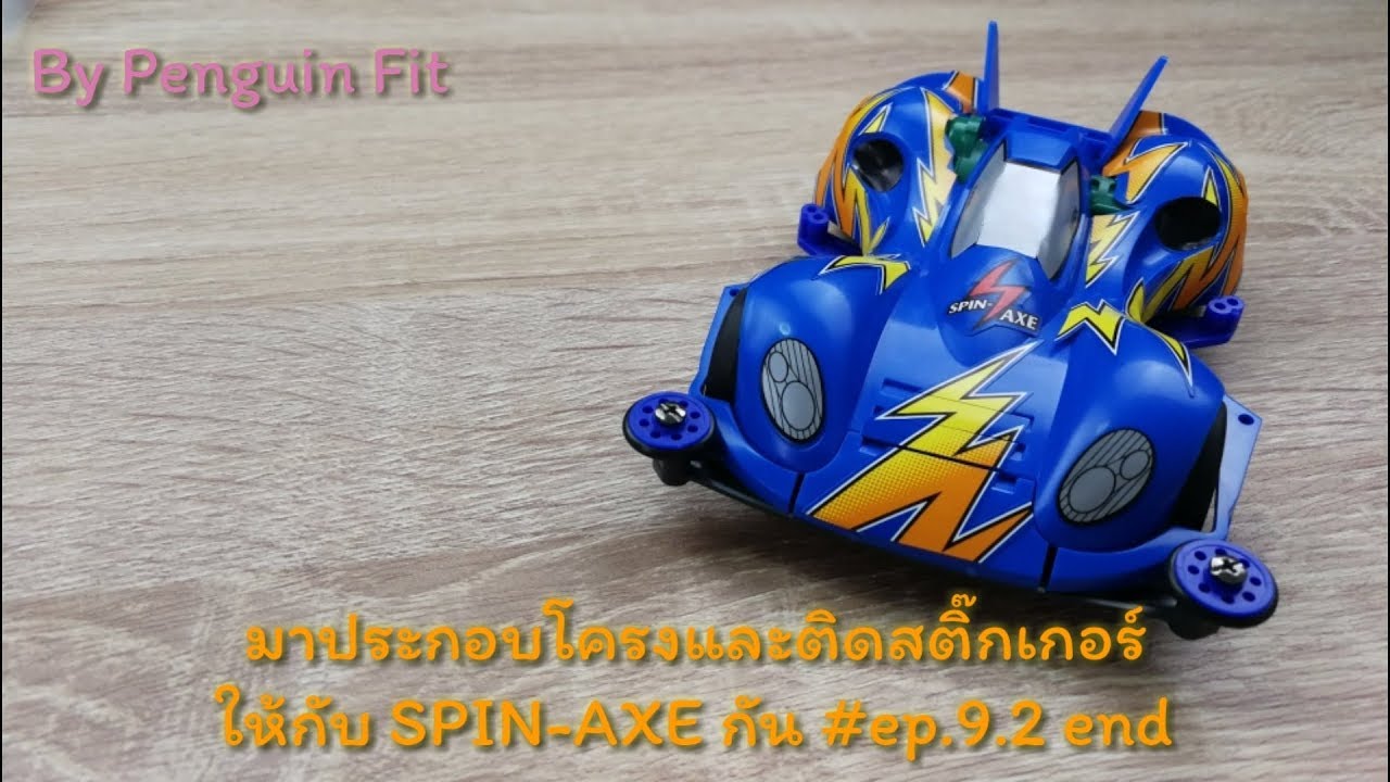 มาประกอบโครงและติดสติ๊กเกอร์ SPIN-AXE กัน, Tamiya mini 4 WD "ミニ四駆" #ep9 ...