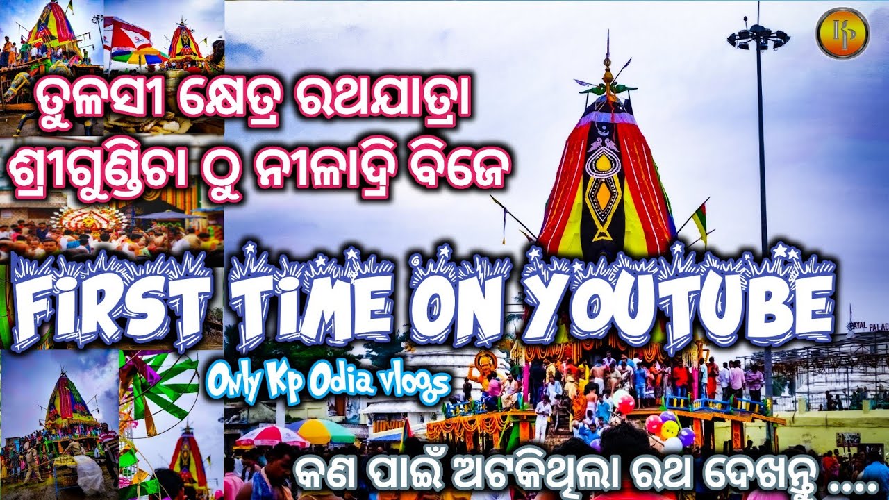 Ratha Yatra 2022 Kendrapara || ବ୍ରହ୍ମ ତାଳଧ୍ବଜ କହିଁ କି ଅଟକି ଗଲା ଦେଖନ୍ତୁ ...