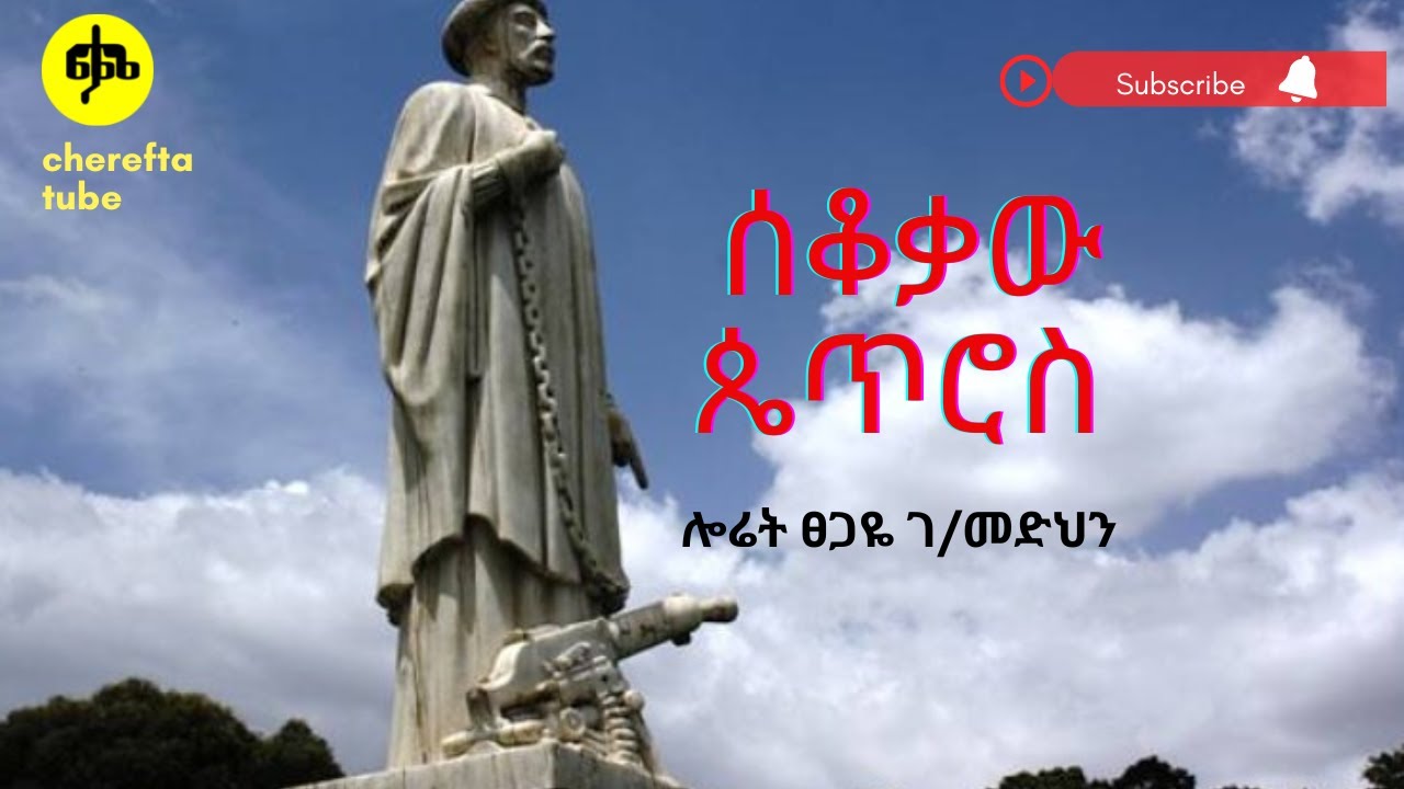 ሰቆቃው ጴጥሮስሎሬት ፀጋዬ ገ/መድህንBest Ethiopian poem ꘡loret Tsegaye G/Medihin ...