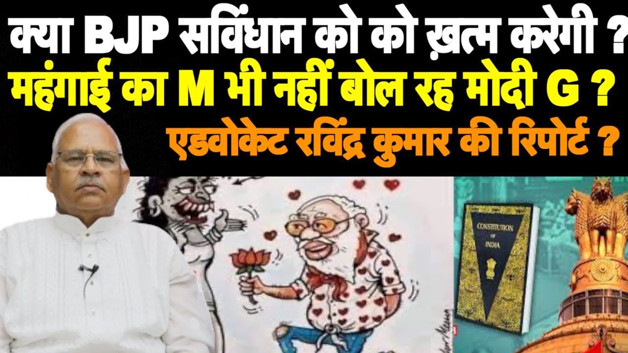 क्या BJP सविंधान को को ख़त्म करेगी - महंगाई का M भी नहीं बोल रह मोदी G - Ravinder kumar की ...