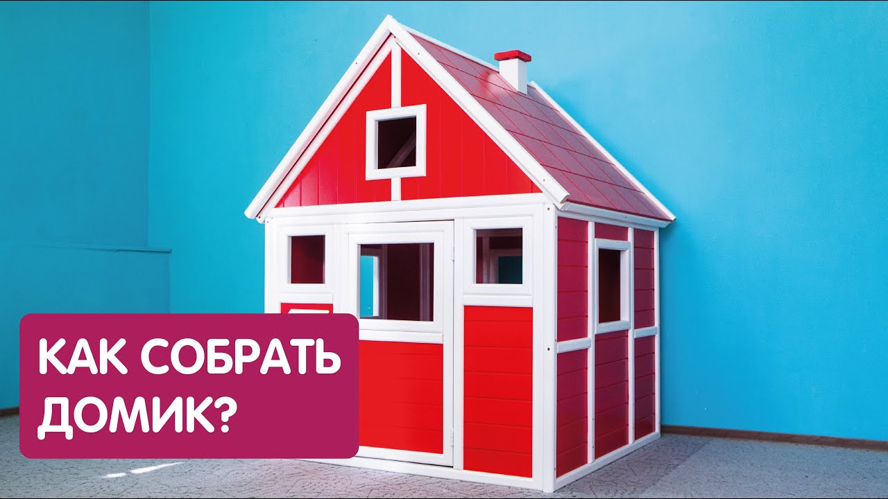 Как собрать детский домик? - YouTube