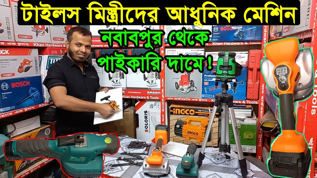 টাইলস কাটা, টাইলস মাপা, টাইলস বসানোর মেশিন নবাবপুর | Tiles Cutting Machine | Business BD - YouTube
