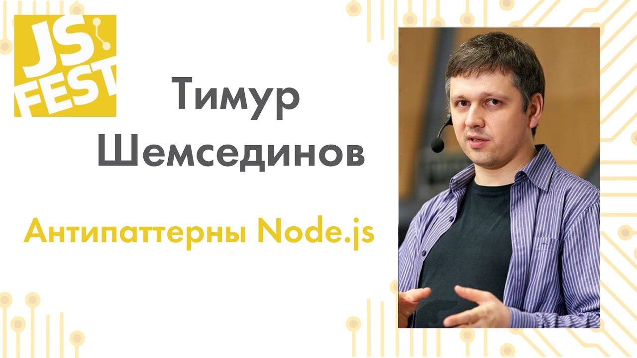 Антипаттерны Node.js. Тимур Шемсединов. JS Fest 2019 Autumn - YouTube