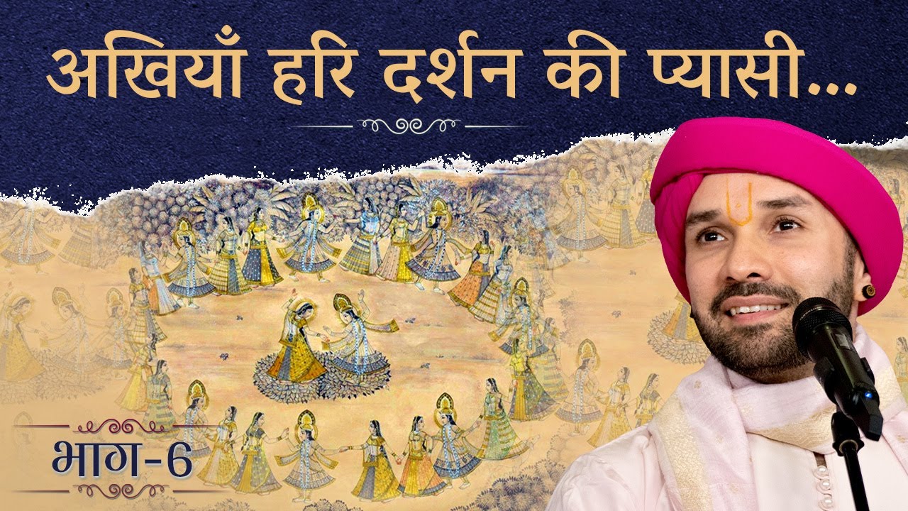 अखियाँ हरि दर्शन की प्यासी…| Madhur Ras Baras Raha | Part 06 | Shree ...