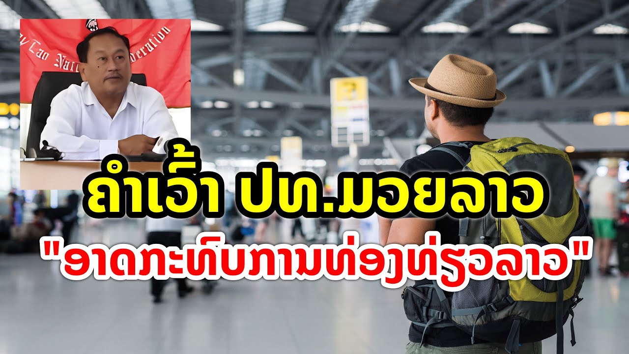 ຄໍາເວົ້າປະທານມວຍລາວ “ ອາດກະທົບການທ່ອງທ່ຽວລາວ“ - YouTube
