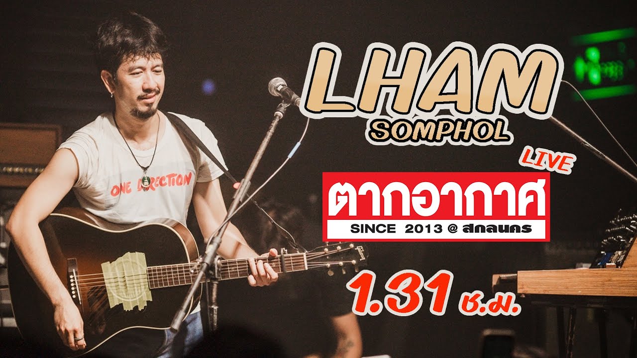 ฟังยาวๆๆ!! บันทึกคอนเสิร์ต LHAM SOMPHOL @ ตากอากาศสกลนคร - YouTube