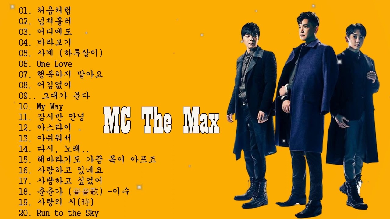 엠씨더맥스(M.C THE MAX)노래 모음(넘쳐 흘러 포함) ~ [Playlist] 내 맘대로 엠씨더맥스 노래모음 - YouTube
