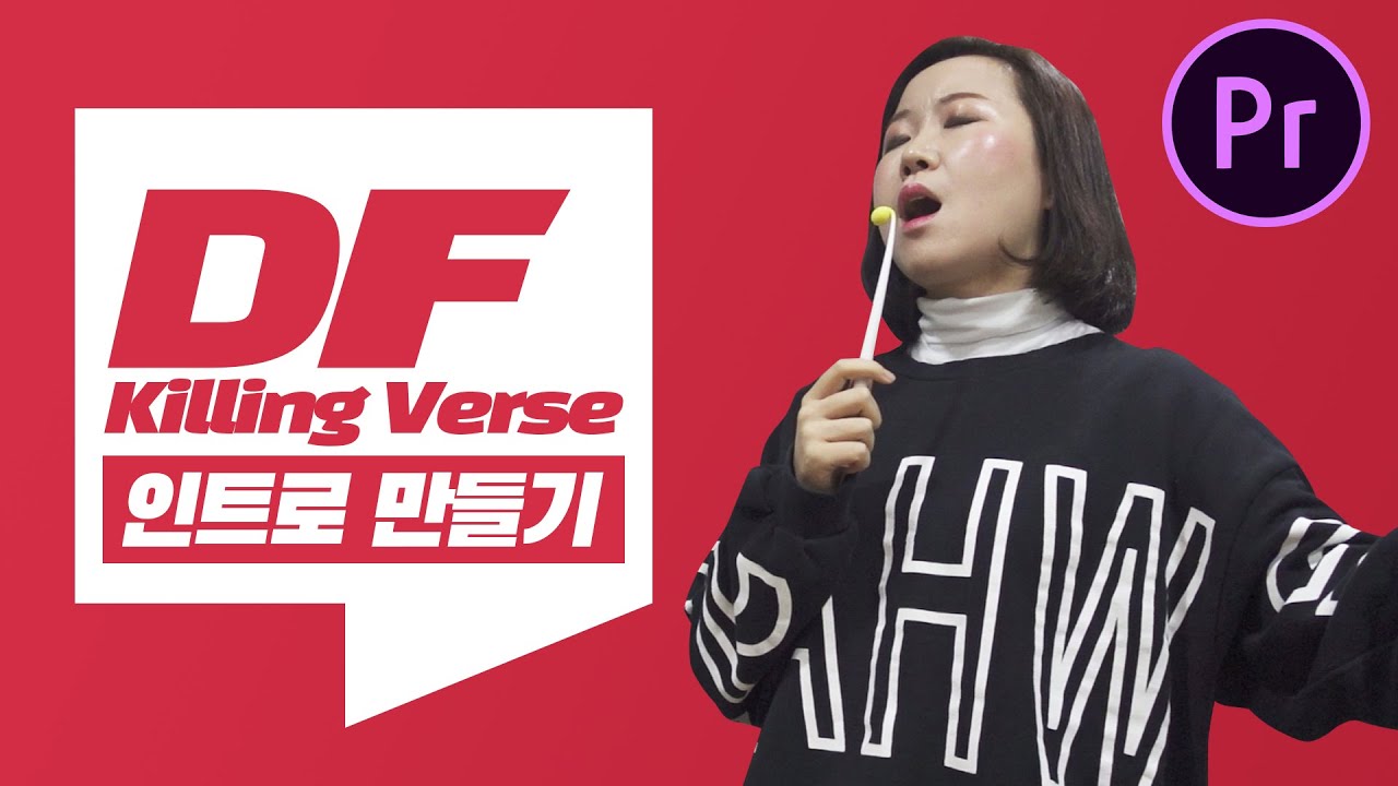 딩고 프리스타일 킬링벌스 인트로 효과를 프리미어프로로 만들어보아요 Youtube
