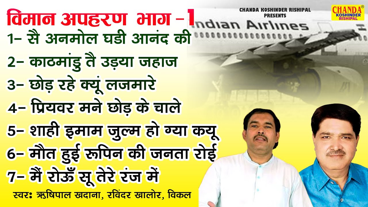 विमान अपहरण भाग - 1 | Viman Apharan | Superhit Kissa Ragni | Koshinder ...