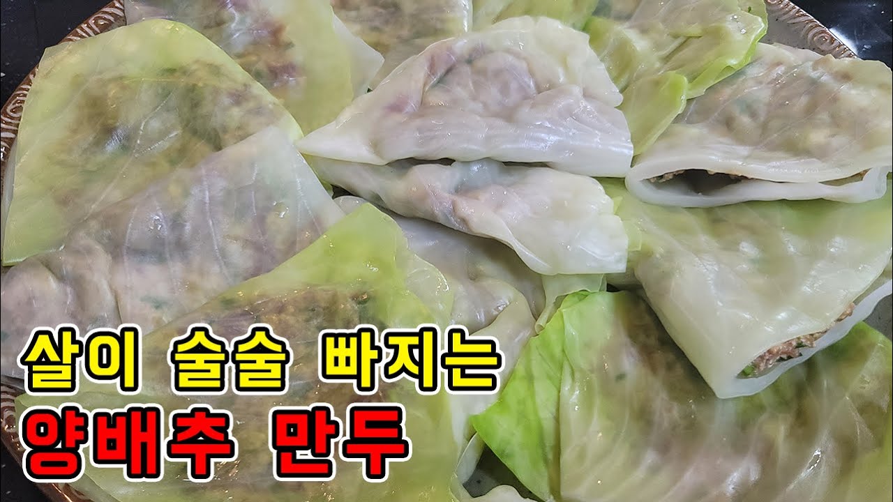 양배추 만두 이렇게 1주일만 먹어보세요 체중이 쑤욱 내려갑니다 Youtube