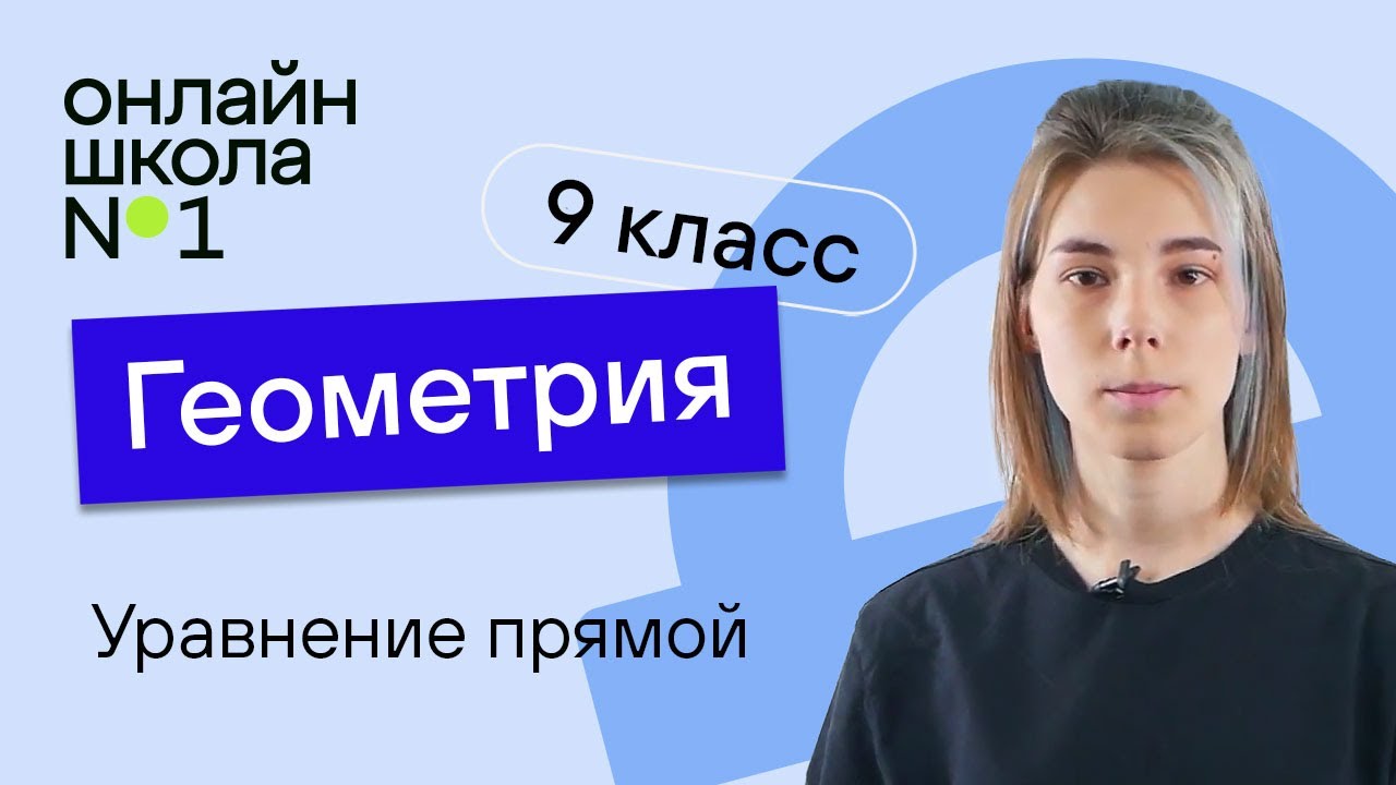 Уравнение прямой Видеоурок 6 Геометрия 9 класс Youtube
