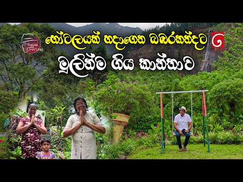 හෝටලයක් හදාගෙන බඹරකන්දට මුලින්ම ගිය කාන්තාව | Travel with Chatura