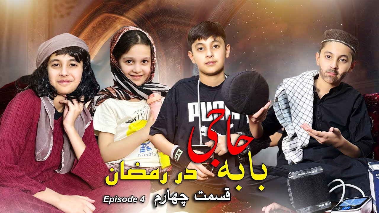 بابه حاجی در رمضان قسمت ۴ | afghan comedy drama ep4 - YouTube