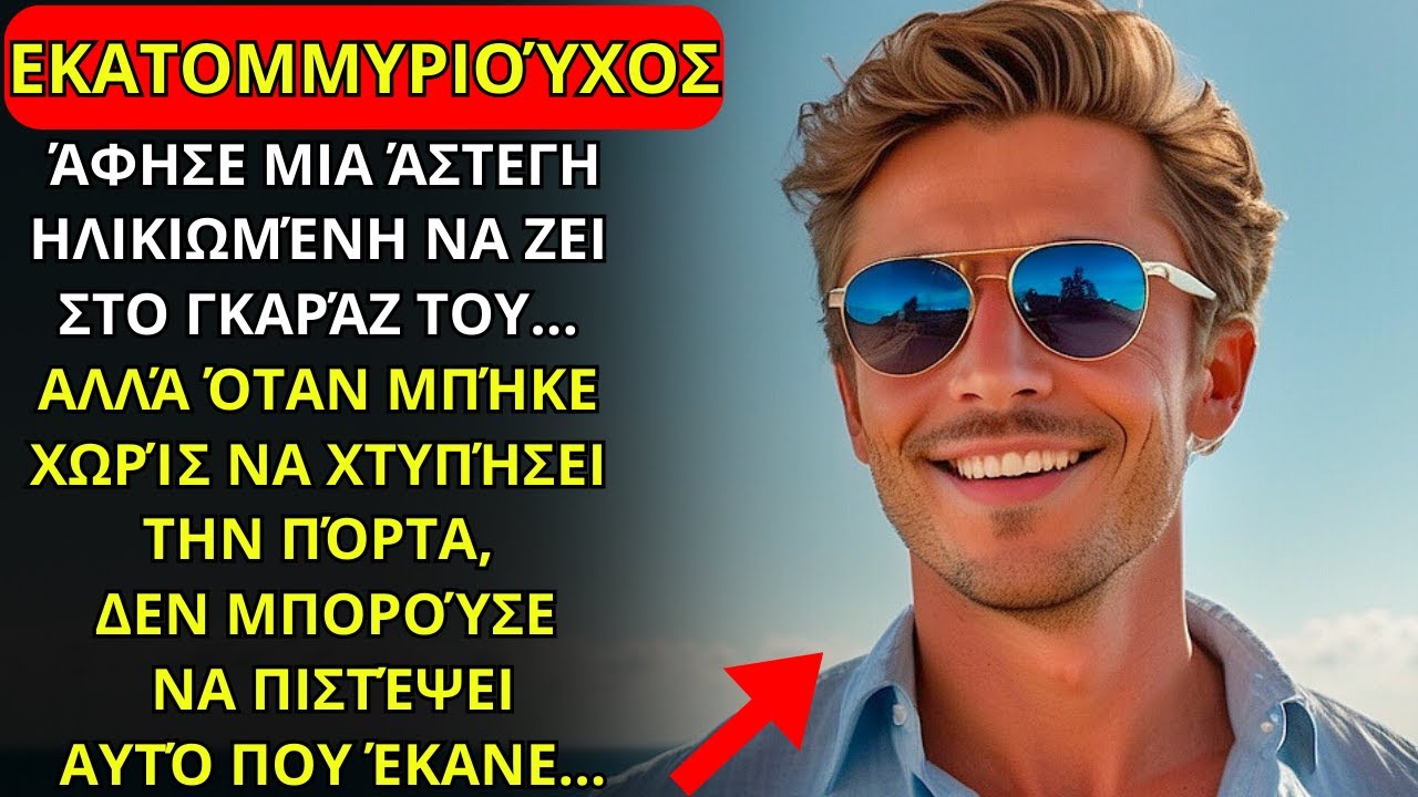 ΝΕΟΣ ΕΚΑΤΟΜΜΥΡΙΟΥΧΟΣ ΑΦΗΣΕ ΜΙΑ ΗΛΙΚΙΩΜΕΝΗ ΓΥΝΑΙΚΑ ΚΑΙ ΤΗΝ ΑΣΤΕΓΗ ΚΟΡΗ ...
