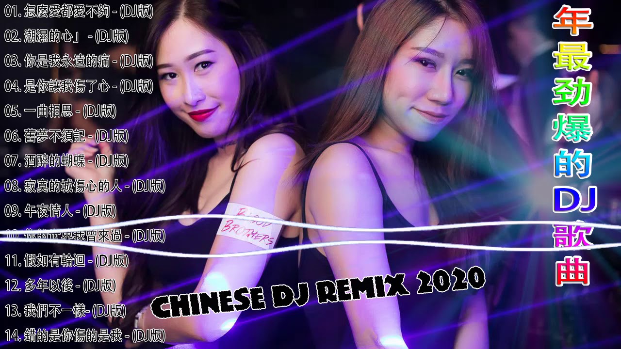 Chinese DJ 2020 高清新2020夜店混音- Chinese DJ Remix- (中文舞曲) - 年最劲爆的DJ歌曲【2020 ...