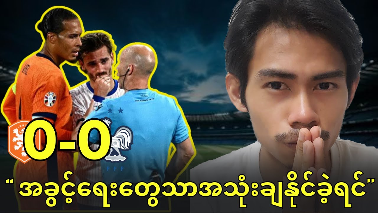ဂိုးမရှိသရေနဲ့သာ ပြီးဆုံးခဲ့တဲ့ပွဲ နယ်သာလန် ၀ ၀ ပြင်သစ် ပွဲပြီးအမြင