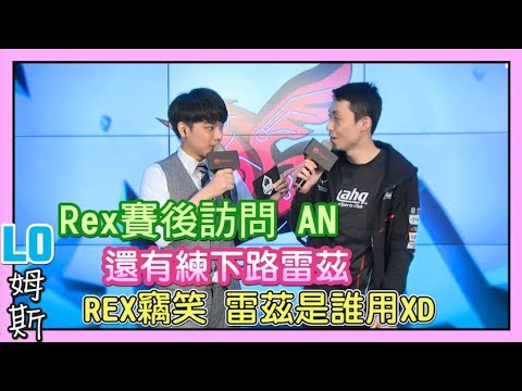 GRX VS AHQ Rex賽後訪問 AN，還有練下路雷茲，REX竊笑 雷茲是誰用XD ， 主持人Rex，LMS夏季賽 W2D4 - YouTube