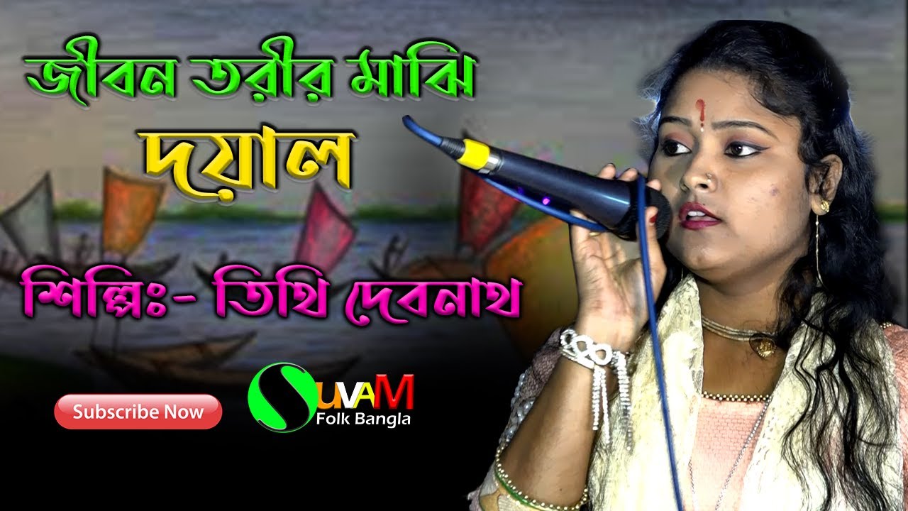 Jibon Torir Majhi Doyal | Tithi Debnath - YouTube