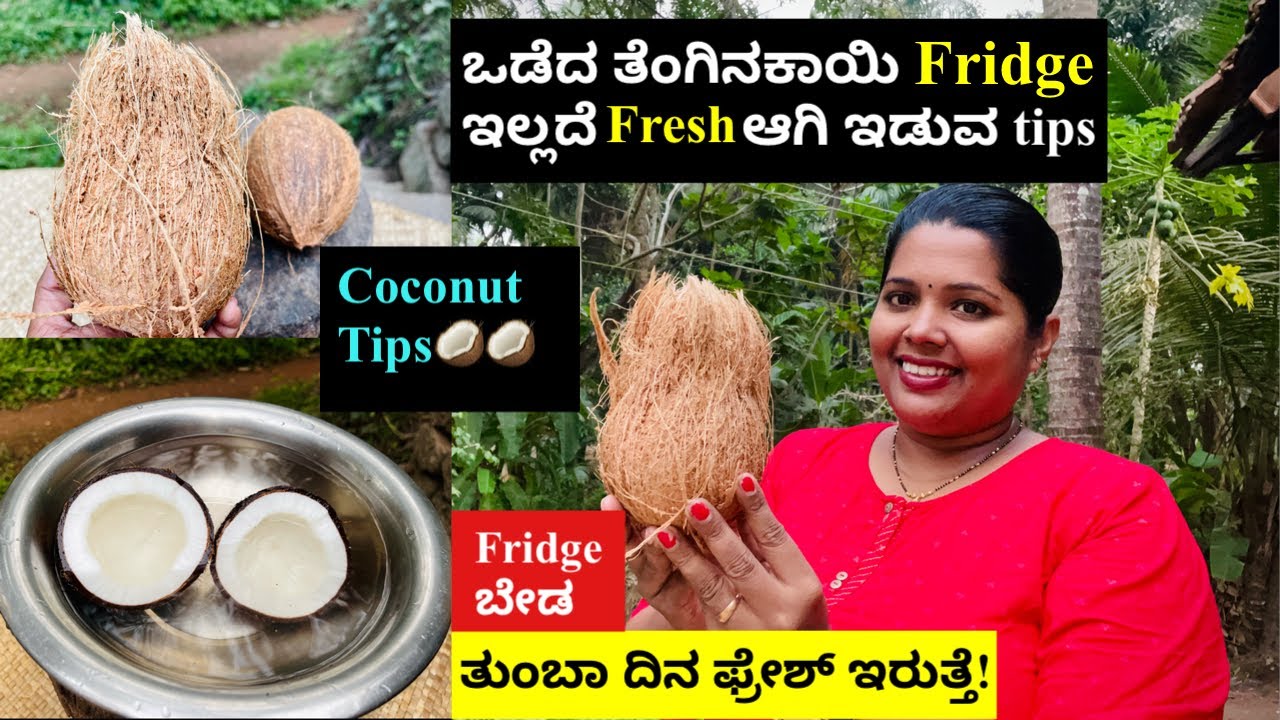 🥥ಒಡೆದ ತೆಂಗಿನಕಾಯಿ fridge ಇಲ್ಲದೆ ತುಂಬಾ ಸಮಾಯ fresh ಇಡುವ ಟಿಪ್ಸ್ | Useful ...