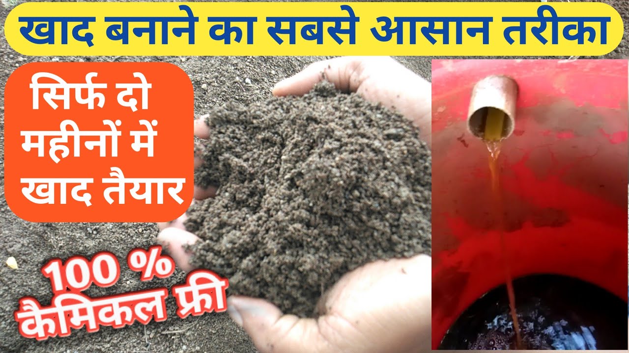 Compost Khad Kaise Banaya Jata hai | Gobar liquid Fertilizer Kaise ...