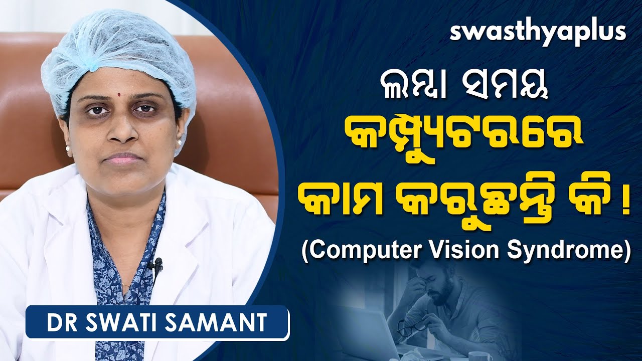 କମ୍ପ୍ୟୁଟର ଭିଜନ ସିଣ୍ଡ୍ରୋମ କ’ଣ? ଲକ୍ଷଣ ଓ ନିରାକରଣ | Dr Swati Samant On ...