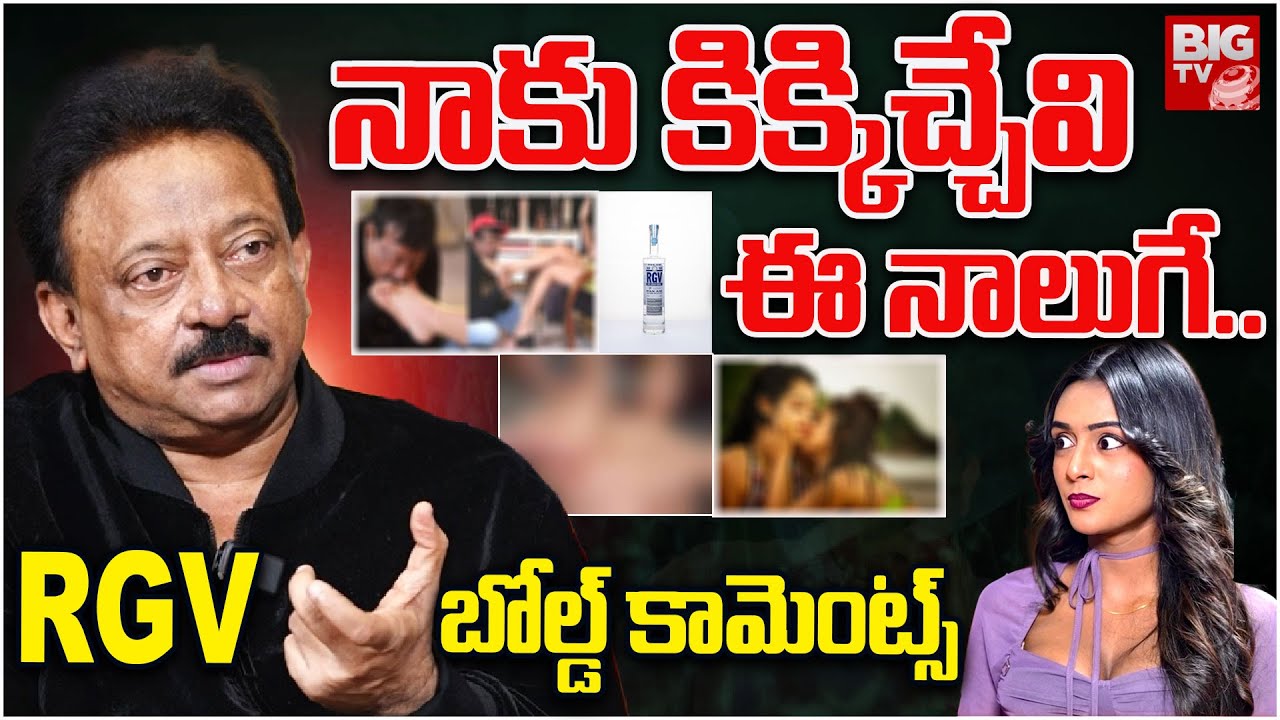 నాకు కిక్కిచ్చేవి ఈ నాలుగే | RGV Bold Comments Infront of Saree Team ...