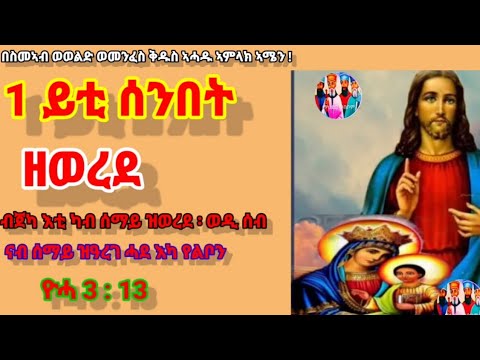 🔴 Eritrean Orthodox Sibket Zewerede ዘወረደ ቀዳመይቲ ሰንበት - YouTube