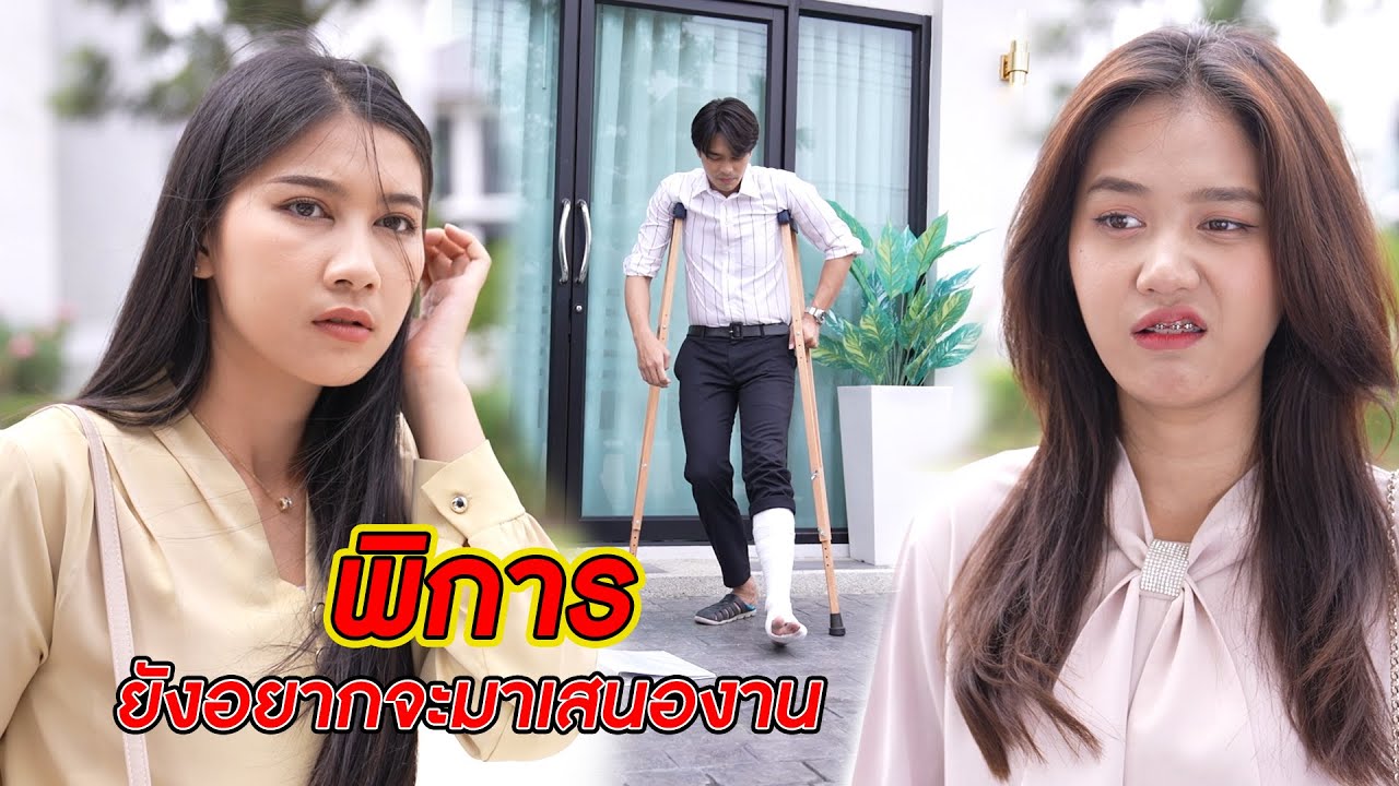 พิการ ยังอยากจะมาเสนองาน! | CVM Film - YouTube