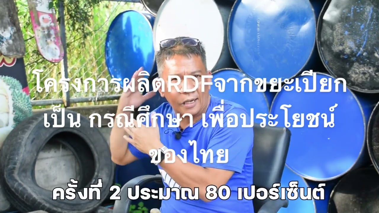 การผลิตRDFจากขยะสดชุมชน รายวัน - YouTube