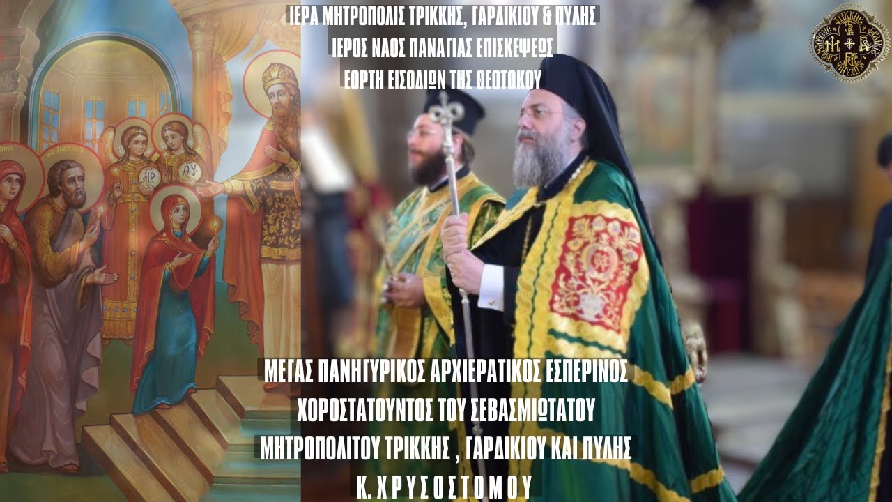 ΠΑΝΗΓΥΡΙΚΟΣ ΕΣΠΕΡΙΝΟΣ ΕΙΣΟΔΙΩΝ ΤΗΣ ΘΕΟΤΟΚΟΥ και ΙΕΡΑ ΑΓΡΥΠΝΙΑ - YouTube