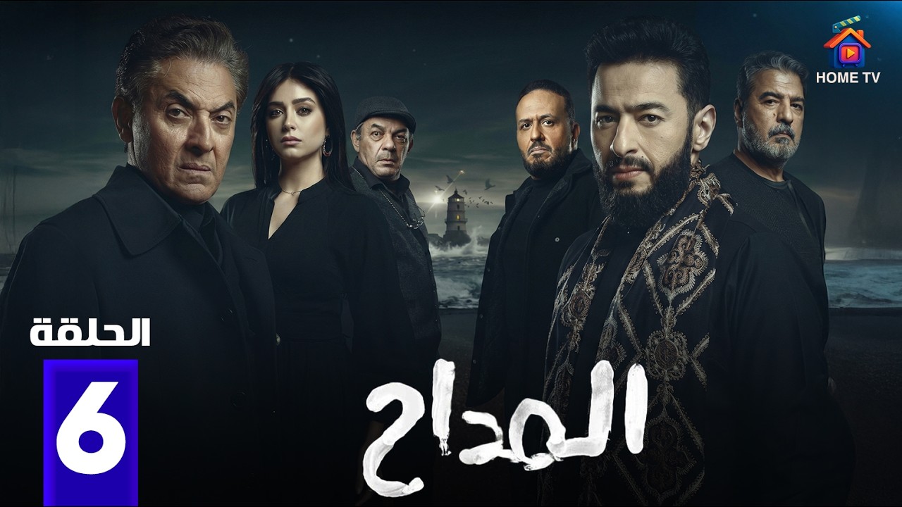 المداح ج6 : أسطورة النهاية - Al Maddah 6: Ostorat Al Nehaya - Episode 6 ...