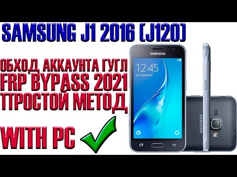 SAMSUNG J1 2016 (J120). FRP Bypass. Обход аккаунта гугл 2021. Простой метод.