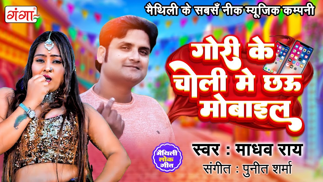 Madhav Rai New Song - गोरी के चोली में छऊ मोबाइल || Madhav Rai Maithili ...