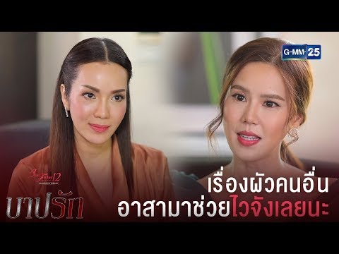 แหม่ ไม่ค่อยคันเลยนะคะ เรื่องผัวคนอื่นทีไรออกตัวเร็วทุกที | CFD12 บาปรัก