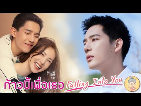 Falling Into You ก้าวนี้เพื่อเธอ เมื่อนักกรีฑาหนุ่มคลั่งรักโค้ชรุ่นพี่ ...