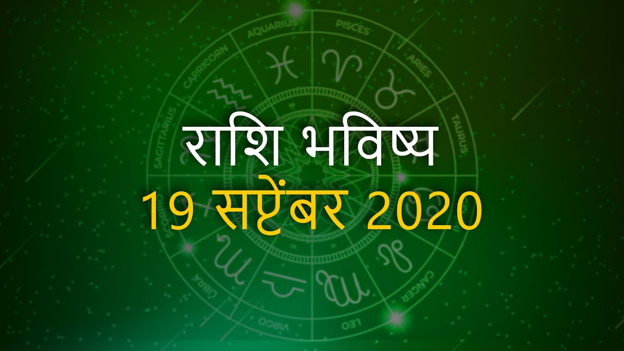 Rashi Bhavishya | 19th September 2020 | Rashifal in Marathi | आजचे ...