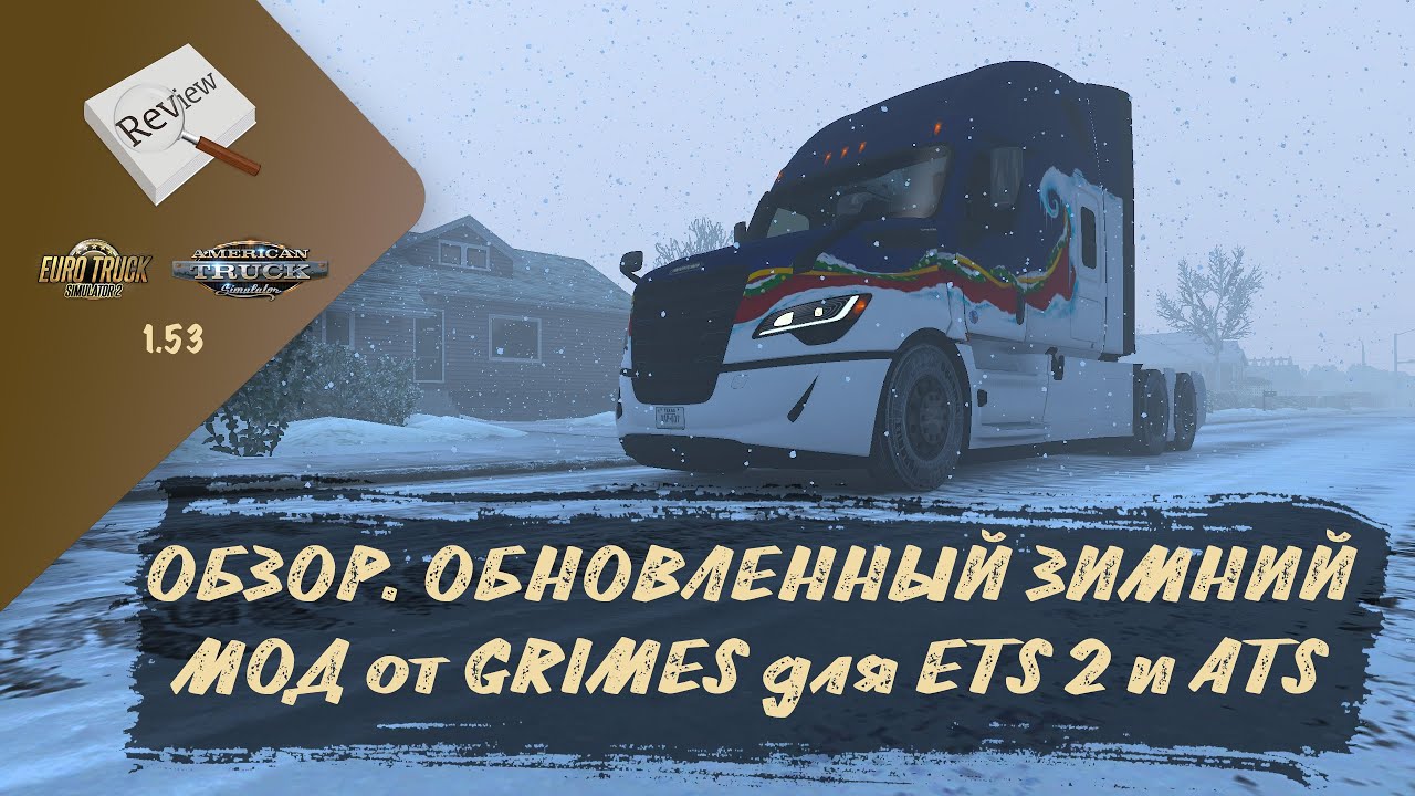 ОБЗОР. ОБНОВЛЕННАЯ ЗИМА ОТ GRIMES ДЛЯ ETS 2 и ATS - YouTube