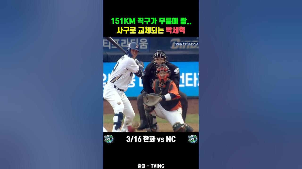 151km 직구에 무릎을...사구에 교체되는 박세혁 - YouTube