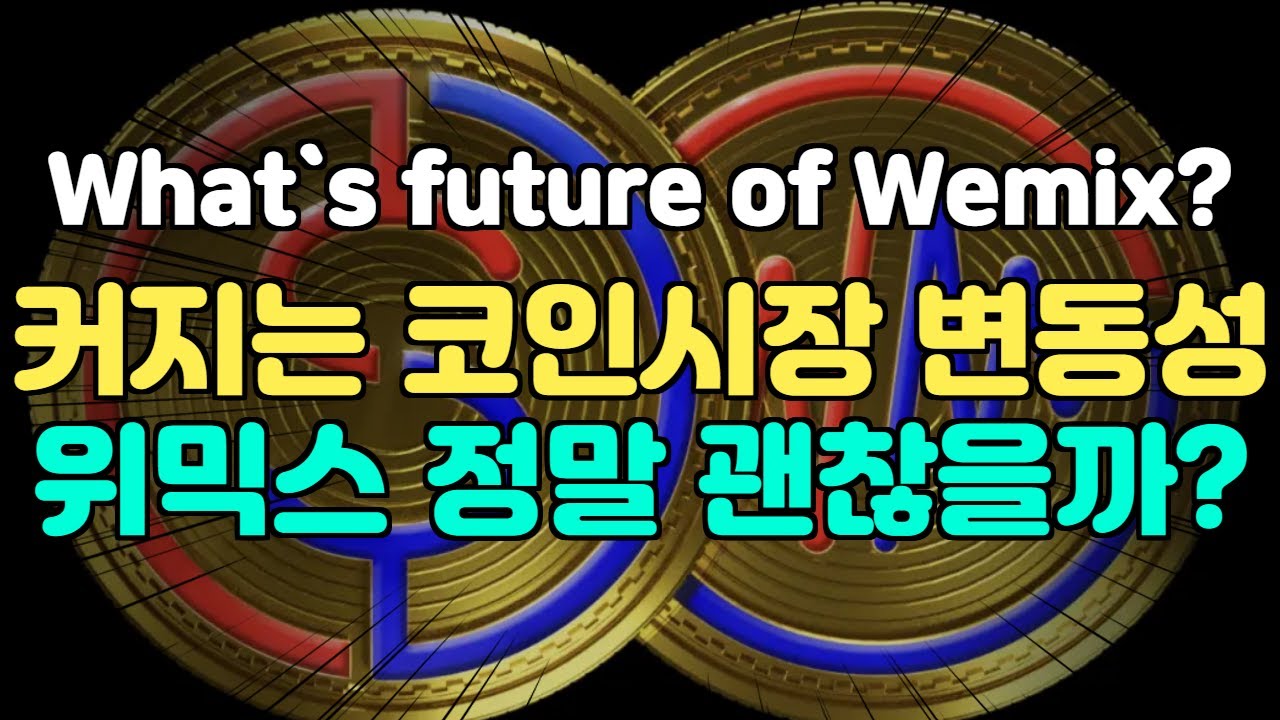 비트코인 하락의 주범은 미등록 증권 위믹스의 미래는 어떻게 될까 위믹스위믹스30위믹스증권secbnb위믹스플레이미르m Youtube