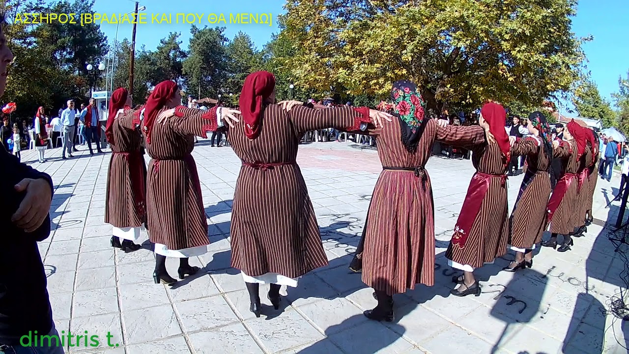 ΒΡΑΔΙΑΣΕ ΚΑΙ ΠΟΥ ΘΑ ΜΕΝΩ-ΧΑΣΑΠΙΑ- ΧΟΡΟΙ ΜΑΚΕΔΟΝΙΑΣ [ΑΣΣΗΡΟΣ] ΣΤΟ ΔΗΜΟ ...
