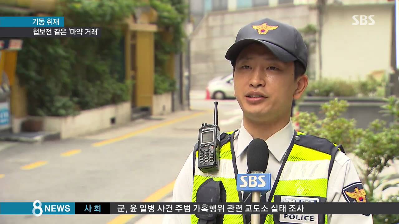 [사회] 장소 여러 번 바꾸며 접선…첩보전 같은 마약 거래 (SBS8뉴스|2015.10.12) - YouTube